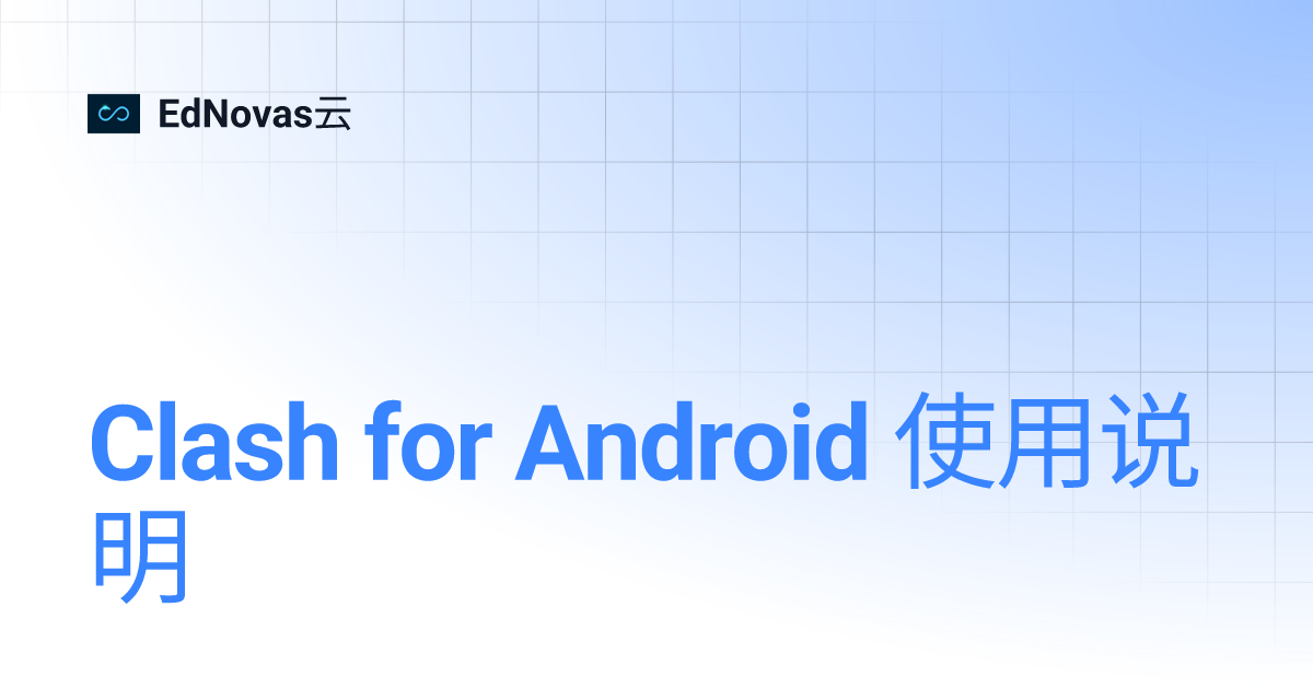 Clash for Android 使用说明 | EdNovas云