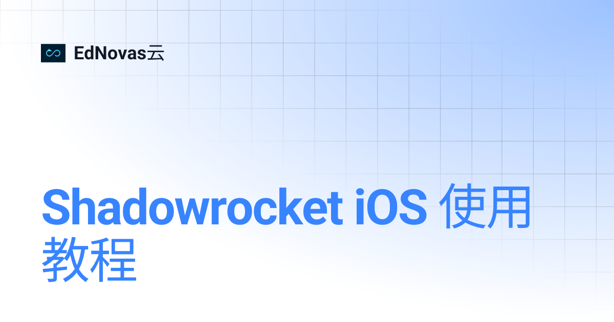 Shadowrocket iOS 使用教程 | EdNovas云