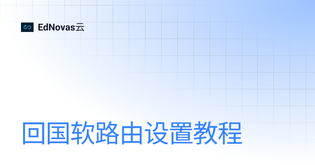 回国软路由设置教程 | EdNovas云